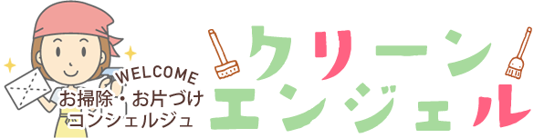 クリーンエンジェル - 暮らしを整える